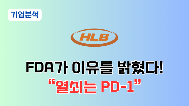 HLB, 200억 CB·FDA CRL 공개…승인의 열쇠는 ‘캄렐리주맙’ : 네이버 블로그