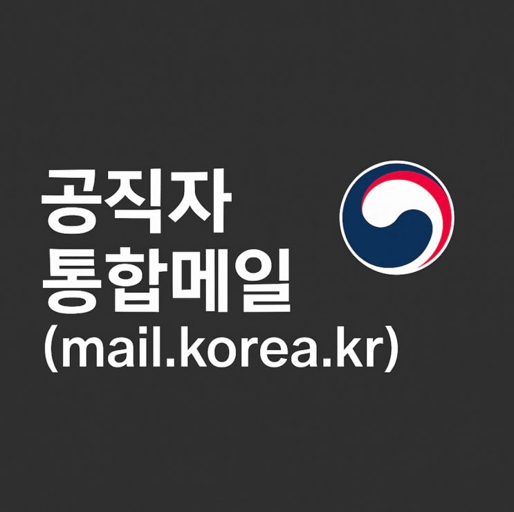 공직자 통합메일 로그인 (https://mail.korea.kr) : 네이버 블로그
