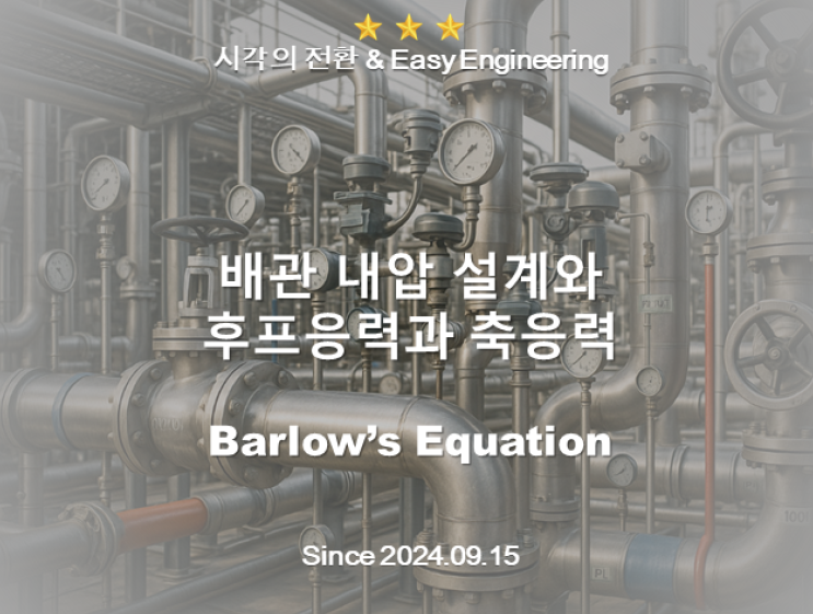 배관 내압 설계와 Barlow's Equation의 이해 : 네이버 블로그