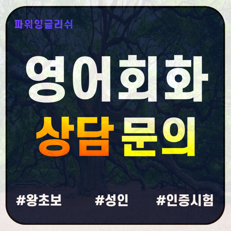 영덕동 영어회화 성인 직장인 과외 수업 : 네이버 블로그