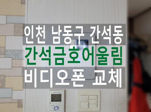 인천 남동구 간석동 금호어울림아파트 직방 비디오폰 SHT-3625AMW : 네이버 블로그