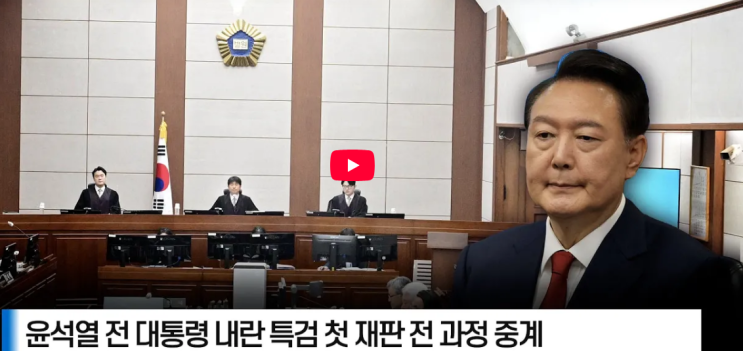 윤석열 재판 생중계 방송시간 윤석렬 ytn 실시간뉴스 온에어 : 네이버 블로그