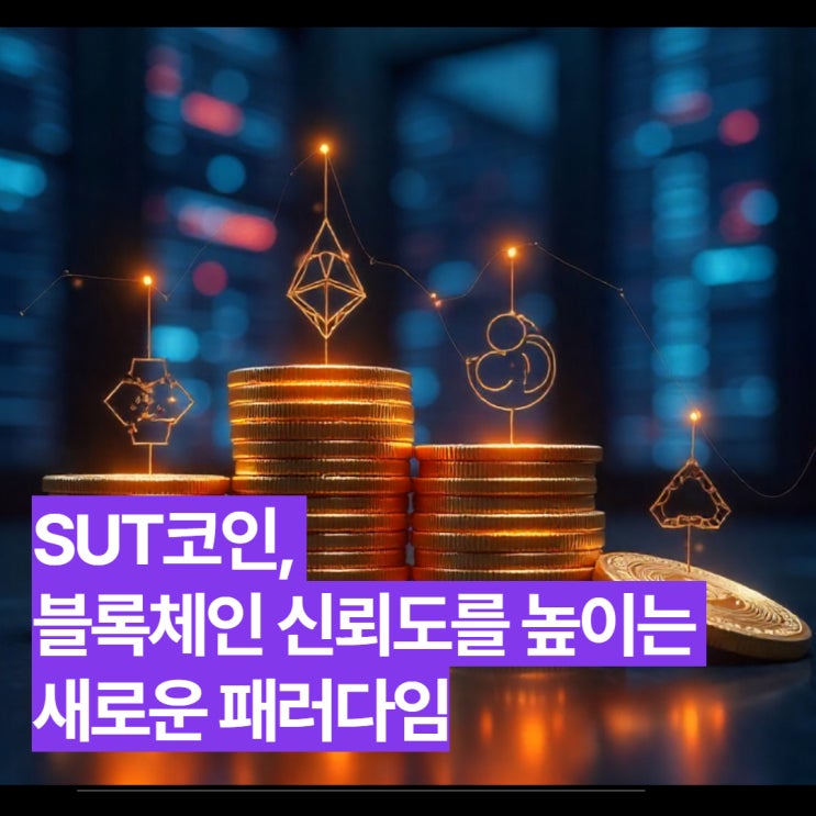 SUT코인, 블록체인 신뢰도를 높이는 새로운 패러다임 : 네이버 블로그
