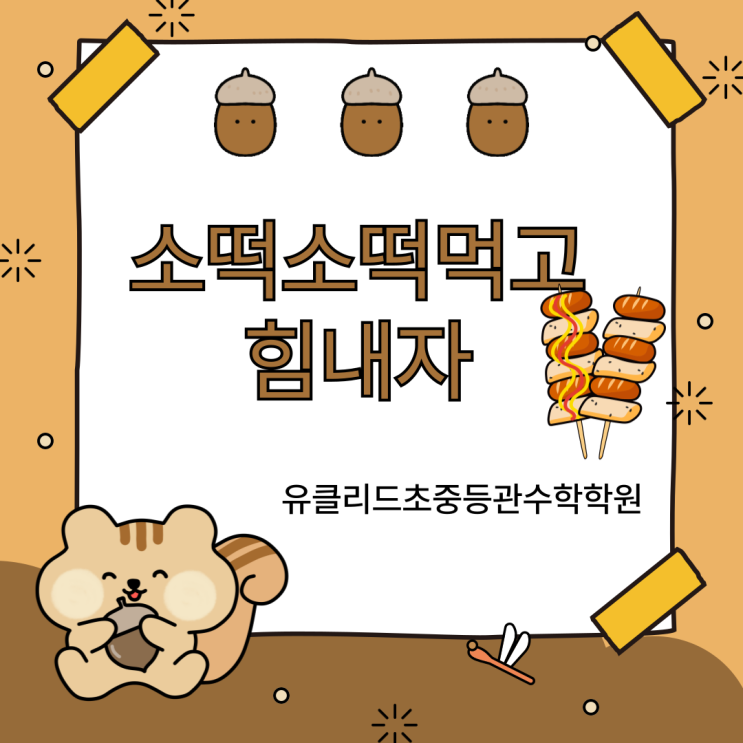 중간고사 승리! 소떡소떡 먹고 힘내자! : 네이버 블로그