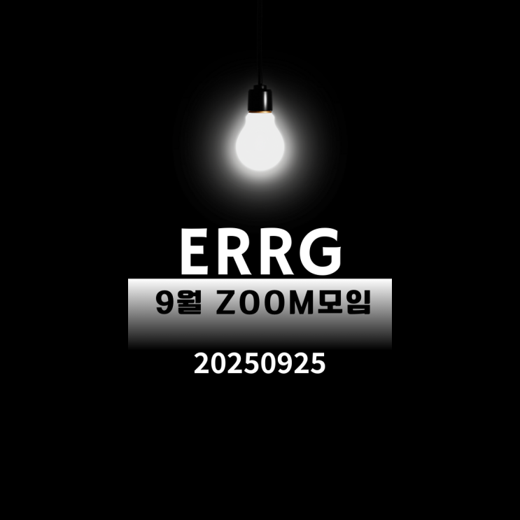 [ERRG] 9월 ZOOM 모임 후기 : 네이버 블로그