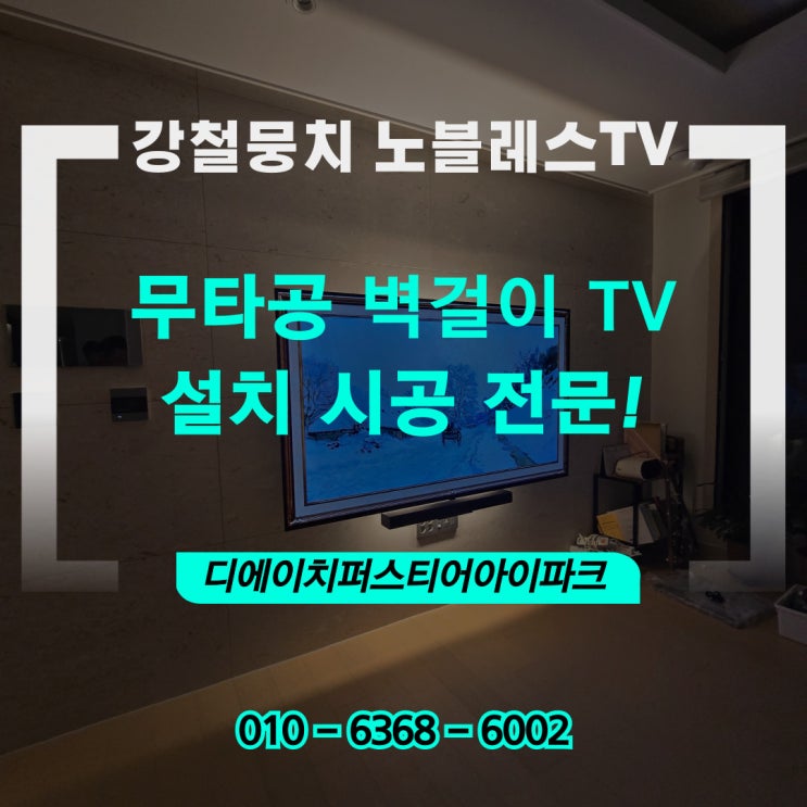 강남구 개포동 디에이치퍼스티어아이파크 무타공 벽걸이tv 시공 업체에서 깔끔하게 : 네이버 블로그