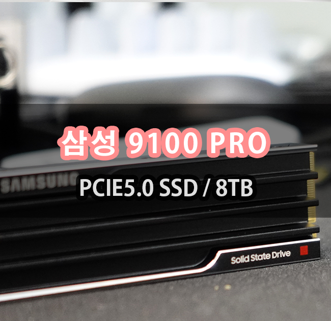 초고속 PCIe5.0 SSD 삼성 9100pro 인텔 Z890 성능테스트 : 네이버 블로그