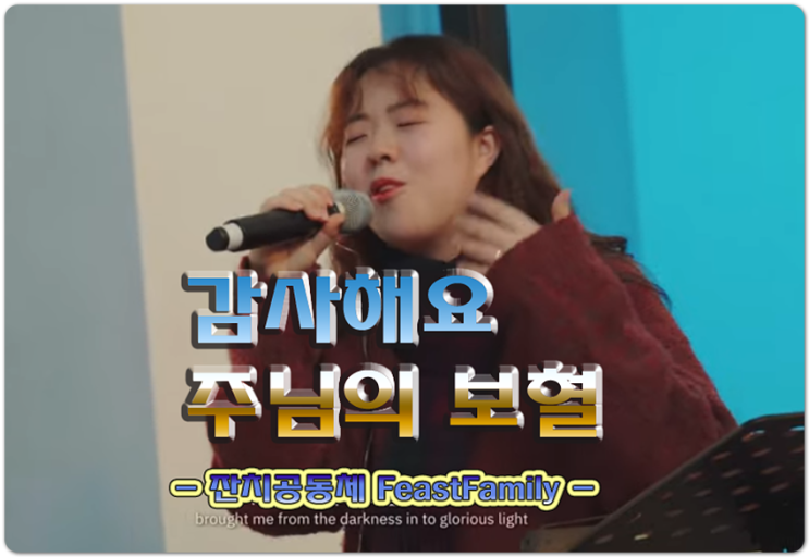 [번안곡] 감사해요 주님의 보혈(악보/CCM) - 잔치공동체 FeastFamily : 네이버 블로그