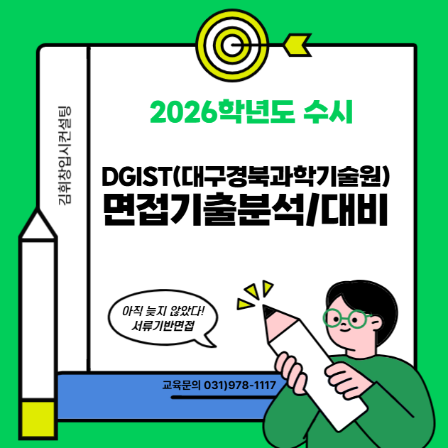DIGST(대구경북과학기술원) 과학인재전형 면접 기출 분석 및 대비 : 네이버 블로그