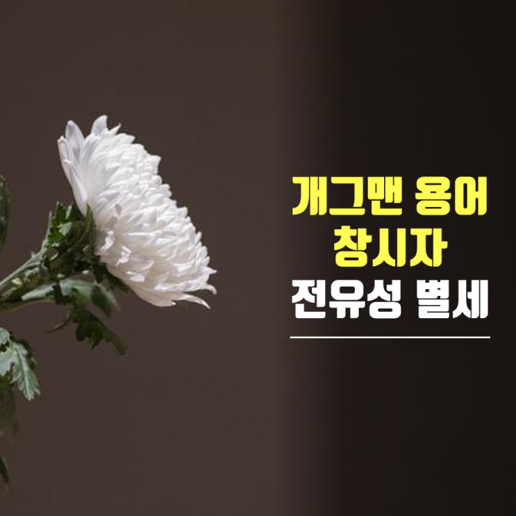 '개그맨' 용어 창시자 전유성 별세…한국 코미디계 거목 타계 : 네이버 블로그
