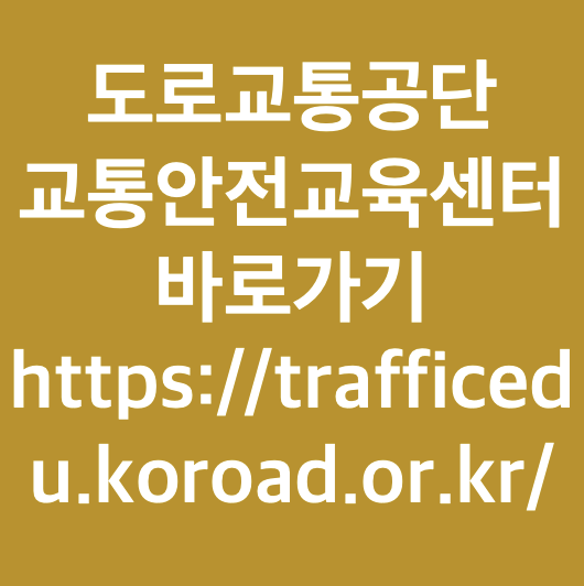 도로교통공단 교통안전교육센터 바로가기 https://trafficedu.koroad.or.kr/ : 네이버 블로그