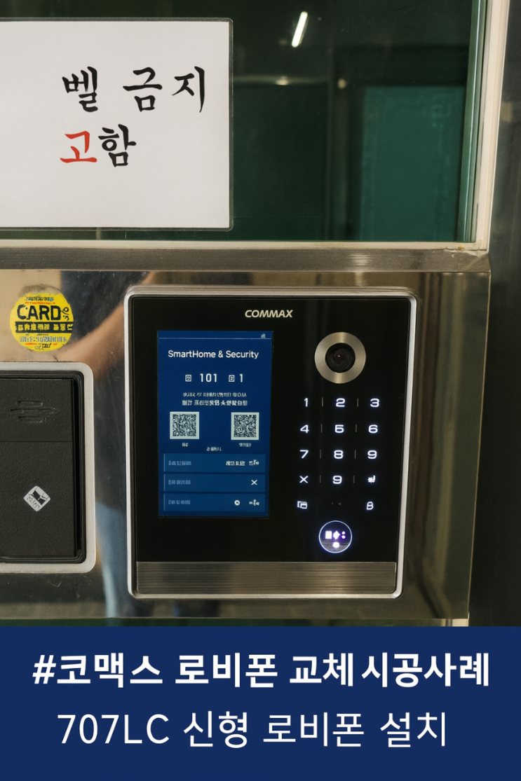 코맥스 로비폰 교체 시공사례 – 707LC 신형모델 설치 : 네이버 블로그
