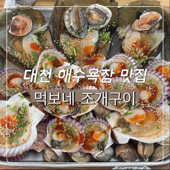 [충남 보령 맛집] 먹보네 조개구이, 리필 가능한 바다뷰 대천해수욕장 조개구이 맛집 추천 : 네이버 블로그