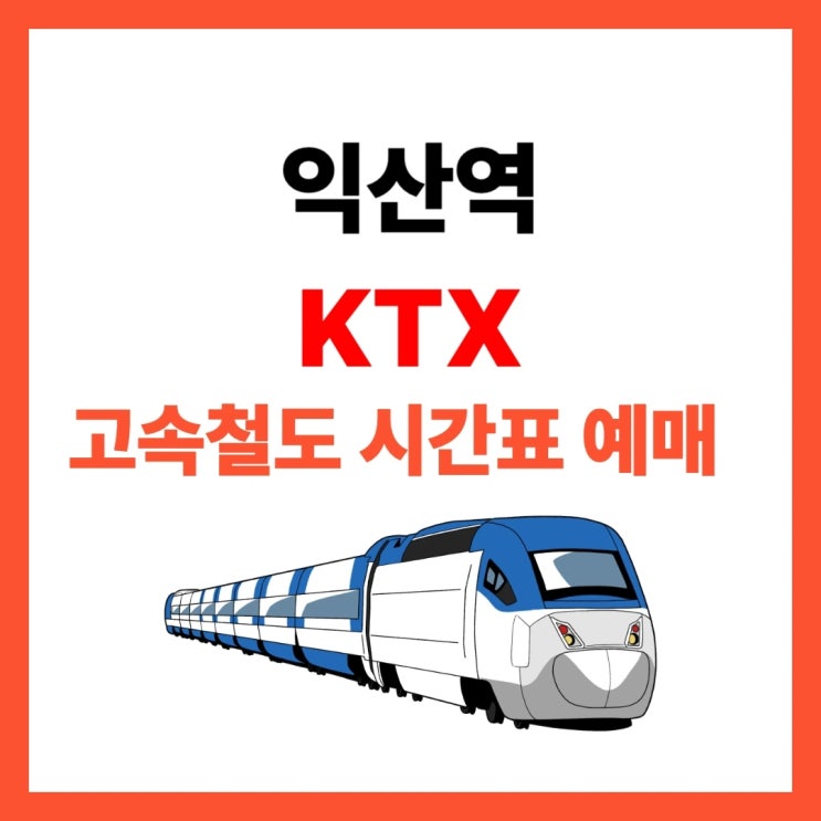 2025 익산역 KTX 최신 시간표 예매방법 이용팁 : 네이버 블로그