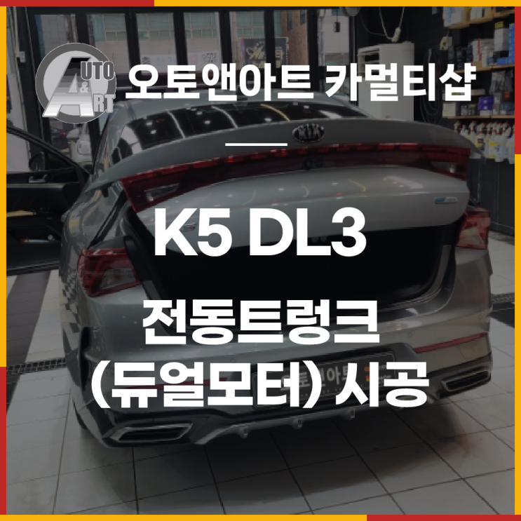 K5 DL3 천안전동트렁크 (듀얼모터)로 편하게 열고 닫으세요 : 네이버 블로그
