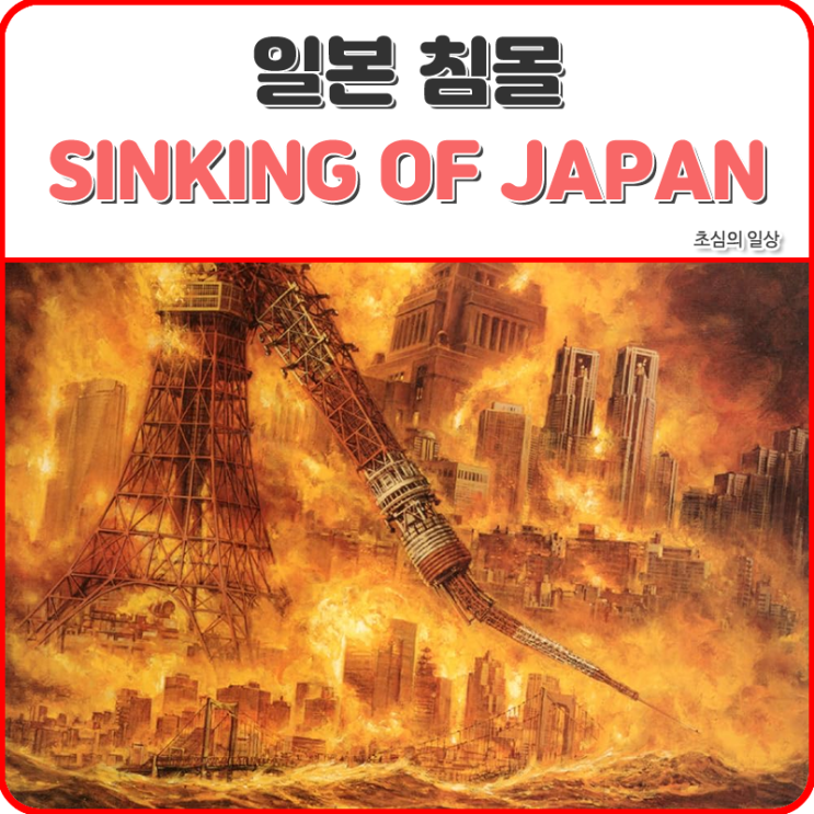 영화 SINKING OF JAPAN, 2006 : 네이버 블로그