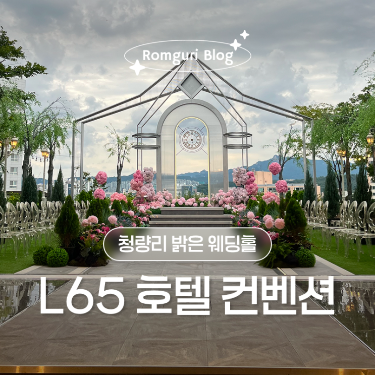 [청량리 웨딩홀] L65 호텔 컨벤션 26년 11월 견적공유 : 네이버 블로그