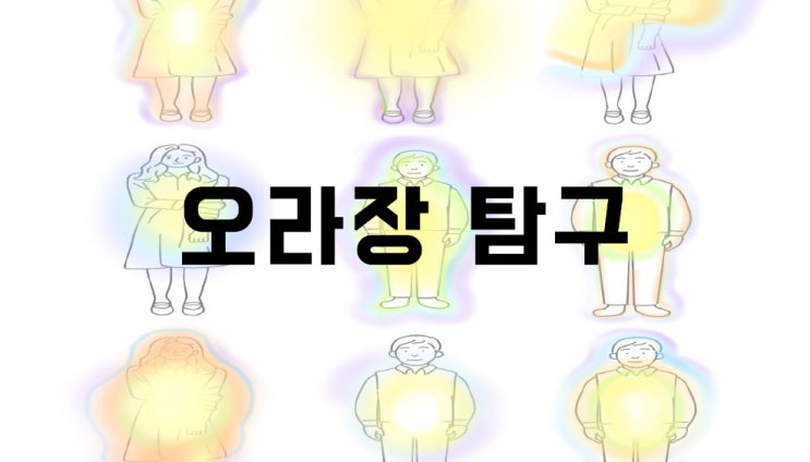 오라장 탐구 : 네이버 블로그