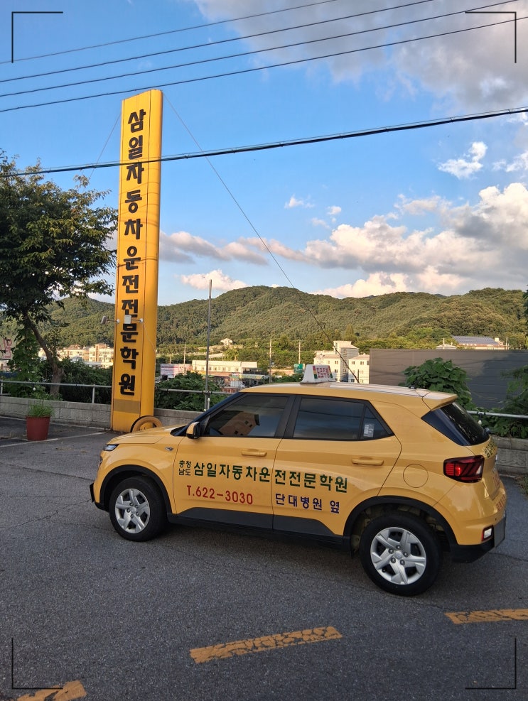 양재운전면허학원 선택 전 꼭 알아야 할 핵심 정보! : 네이버 블로그