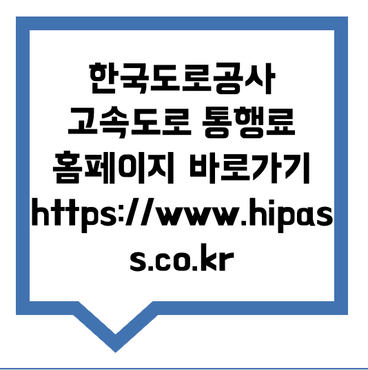 고속도로 통행료 홈페이지 바로가기 (www.hipass.co.kr) : 네이버 블로그
