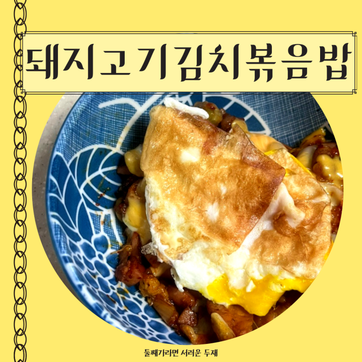 대패삼겹살요리 돼지고기김치볶음밥 굴소스 레시피 초간단 꿀팁 : 네이버 블로그