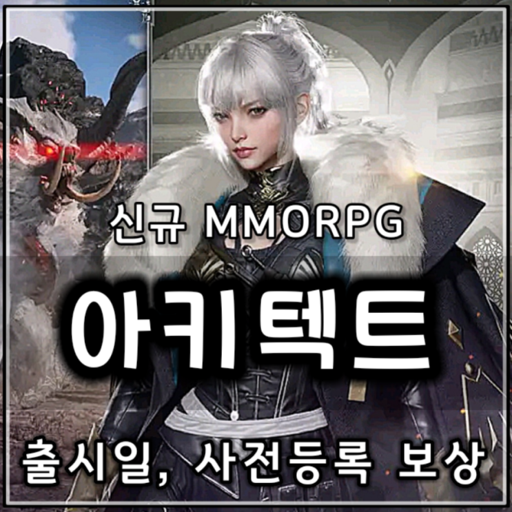 아키텍트 출시일 | 랜드 오브 엑자일 사전등록 중 | 보상 내용 | 신규 MMORPG 게임 : 네이버 블로그
