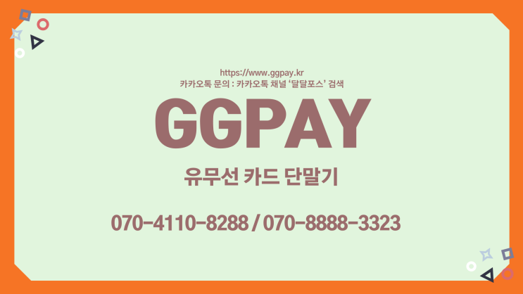 유선 무선 카드체크기 도입, 수수료 절감과 정산 속도 모두 잡는 GGPAY : 네이버 블로그