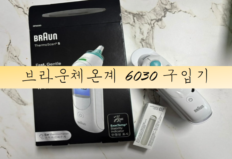 육아필수템) 비상비상! 브라운체온계 POS 고장으로 인한 브라운체온계 6030 구입기 /브라운체온계 진품구별법 : 네이버 블로그