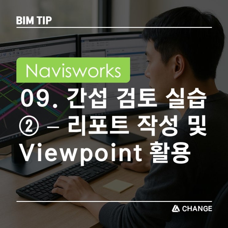 [BIM TIP] 09. Navisworks 간섭 검토 실습 ② – 리포트 작성 및 Viewpoint 활용 : 네이버 블로그