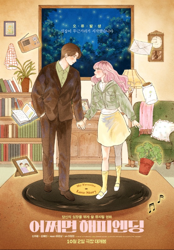 10월 2일 개봉하는 뮤지컬 영화 어쩌면 해피엔딩 리뷰 : 네이버 블로그
