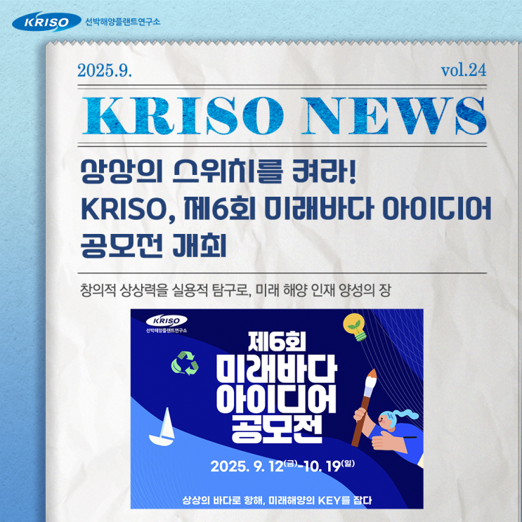 상상의 스위치를 켜라! KRISO, 제6회 미래바다 아이디어 공모전 개최 : 네이버 블로그