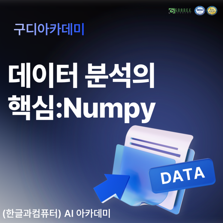[AI개발자교육]데이터분석의 핵심: Numpy : 네이버 블로그