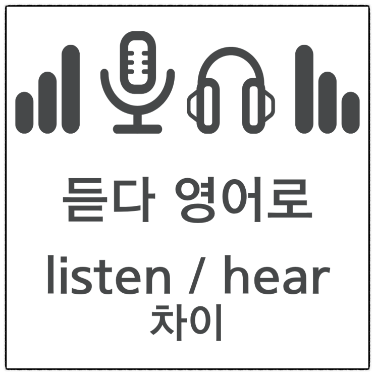 듣다 영어로 listen hear 차이, 과거형 과거분사 3단변화 발음, 예문 해석 : 네이버 블로그