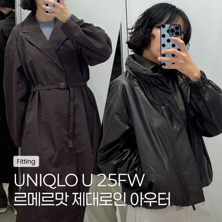 유니클로 U 25FW | 르메르맛 제대로인 아우터 3가지 입어봄 : 네이버 블로그