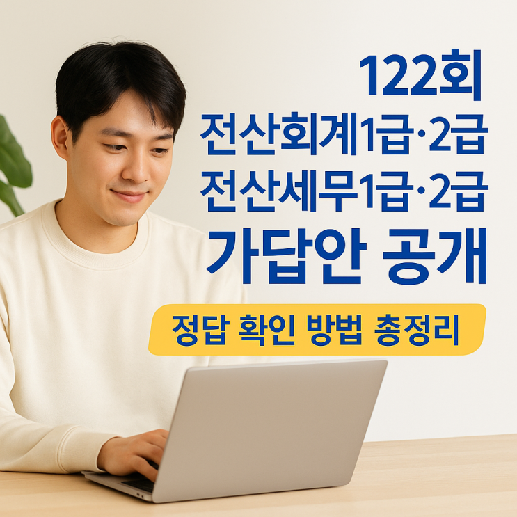 122회 전산회계1급·2급, 전산세무1급·2급 가답안 공개｜정답 확인 방법 총정리 : 네이버 블로그