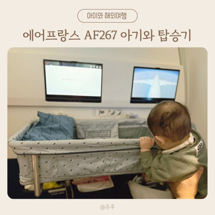 에어프랑스 AF267 아기와 탑승 후기, 배시넷 신청부터 파리 도착까지 : 네이버 블로그