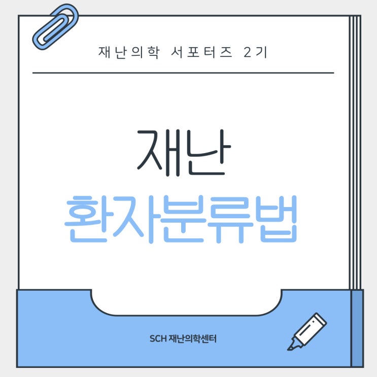 [재난 환자분류법] START Triage / SALT Triage / Sieve Triage / JumpSTART Triage ...