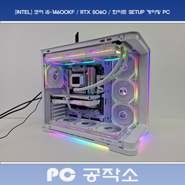 [INTEL] i5-14600KF/RTX 5060/화이트 SETUP 게이밍 PC (인천 남동구 서창동 송도 논현동 만수동 학익동 ...