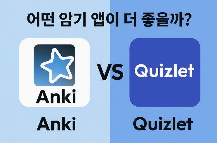 📚 Anki vs Quizlet: 어떤 암기 앱이 더 좋을까? : 네이버 블로그