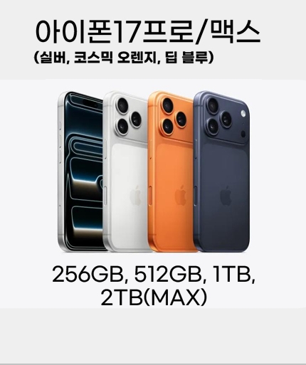 아이폰 17 프로 / A3523 / 아이폰 17 프로 맥스 / A3526 / 2025년 9월 19일 출시 / 미나통신 : 네이버 블로그