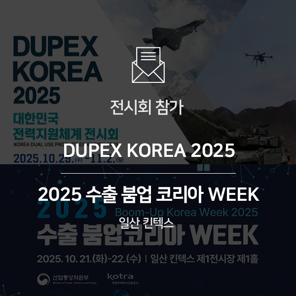 [전시회 참가] DUPEX KOREA 2025 | 수출 붐업 코리아 WEEK : 네이버 블로그