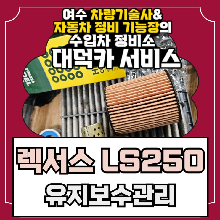 차량기술사 &자동차 정비기능장 수입차 정비소, 렉서스 정비, 렉서스LS250 유지보수관리, 렉서스 엔진오일교환, 여천 카센터 ...