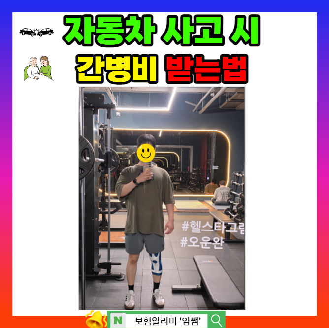 🚗 자동차 사고 시 간병비 받는 법 : 네이버 블로그