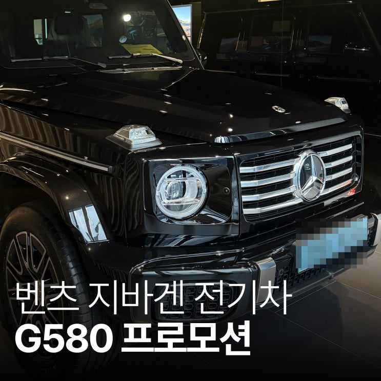 벤츠 지바겐 전기차 25년형 G580e 25년 10월 G바겐 최대 프로모션 : 네이버 블로그