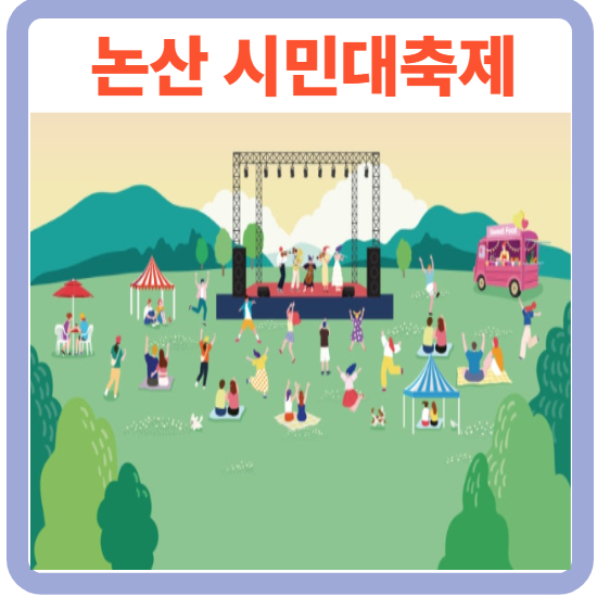 논산세계딸기산업엑스포 유치 기념 시민대축제 기본정보, 출연진라인업, 공연, 체험, 전시 프로그램 총정리 : 네이버 블로그