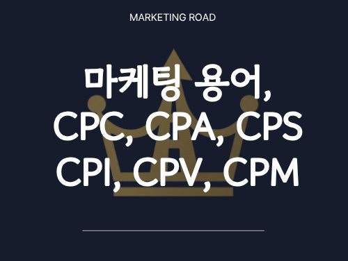 마케팅 용어, cpc, cpa, cps, cpi, cpv, cpm : 네이버 블로그