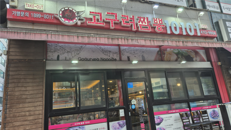 고구려짬뽕 10101 옛날 볶음밥, 짬뽕 국물까지 일품이었다! : 네이버 블로그