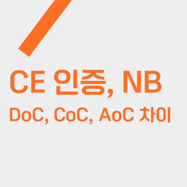 ce 인증 doc, coc, aoc 차이점, nb기관 EC type : 네이버 블로그