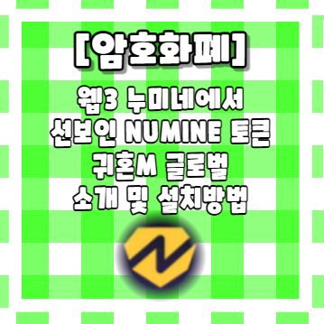 웹3 누미네 프로젝트에서 선보인 NUMINE 토큰 귀혼M 글로벌 소개 및 설치방법 : 네이버 블로그