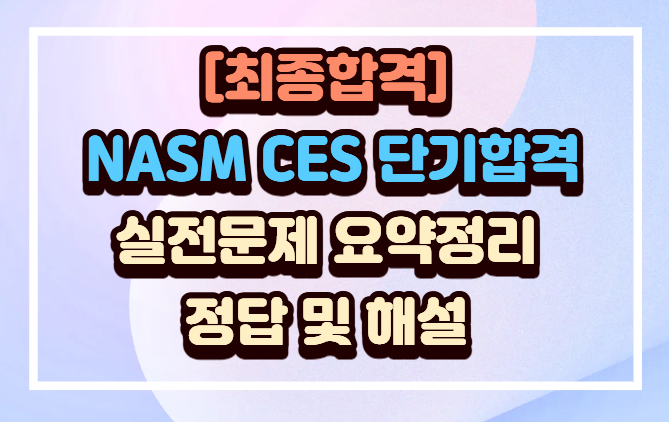 [최종합격]NASM CES 단기합격 실전문제 요약정리 정답 및 해설 나즘 : 네이버 블로그